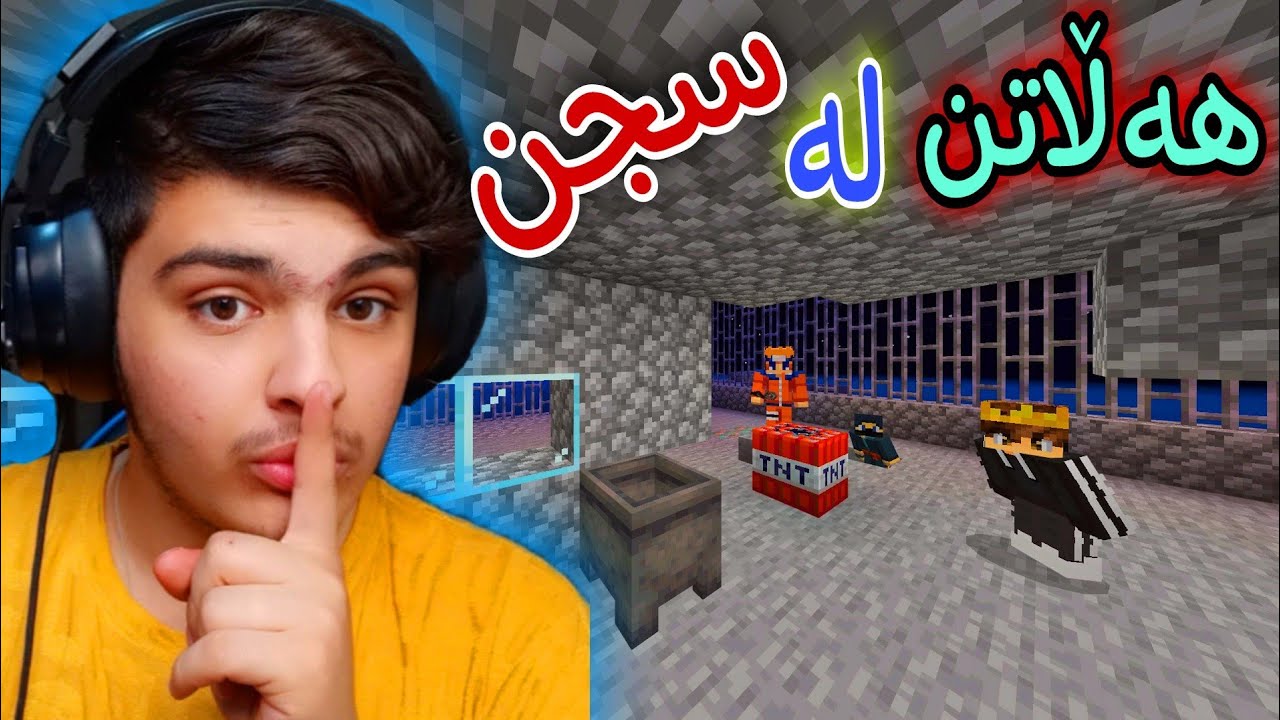 هەڵاتن لە سجن😈P2 ، خیانەتی کرد😔| Kurdish Minecraft - YouTube