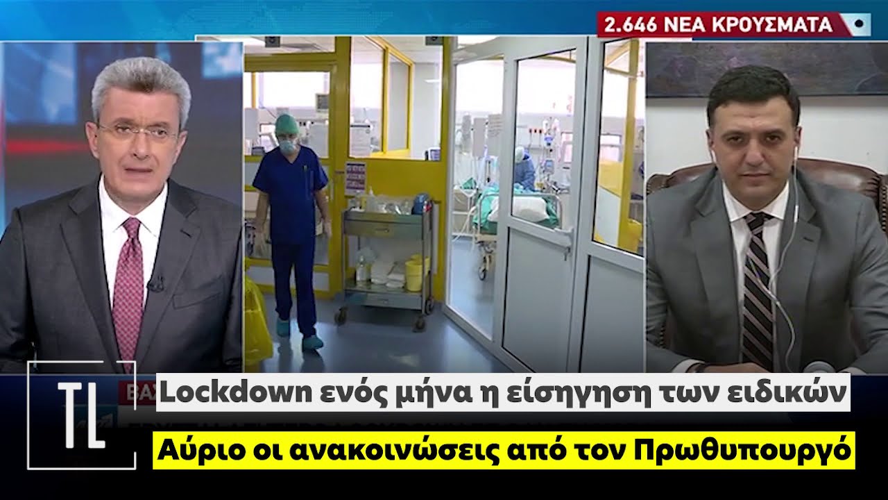 Lockdown ενός μήνα, η εισήγηση των ειδικών, αύριο οι ανακοινώσεις από ...