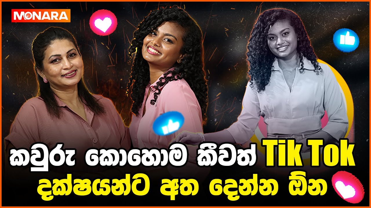 කවුරු කොහොම කීවත් ටික්ටොක් දක්ෂයන්ට අත දෙන්න ඕනInterview with Roshana ...