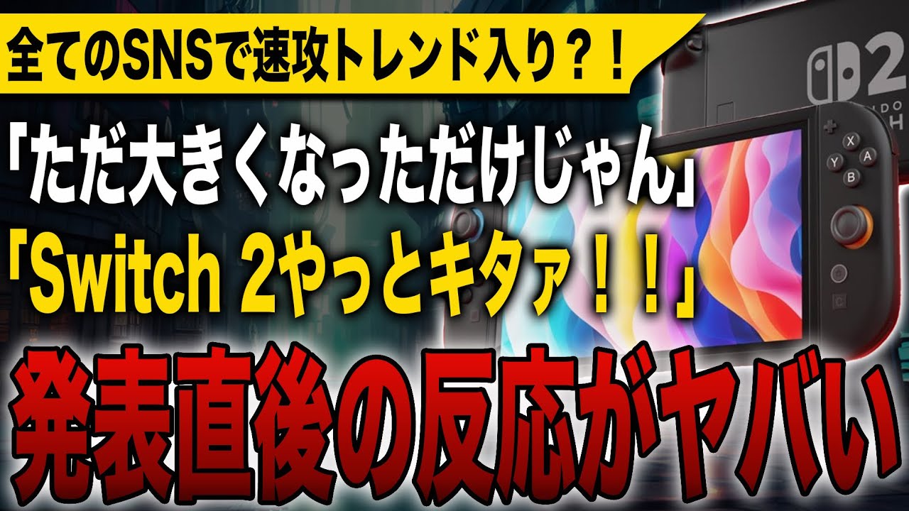 【Switch 2】発表直後の反応がヤバい！全てのSNSで速攻トレンド入り？！「ただ大きくなっただけ」「やっとキタァ！！」【次世代Switch ...