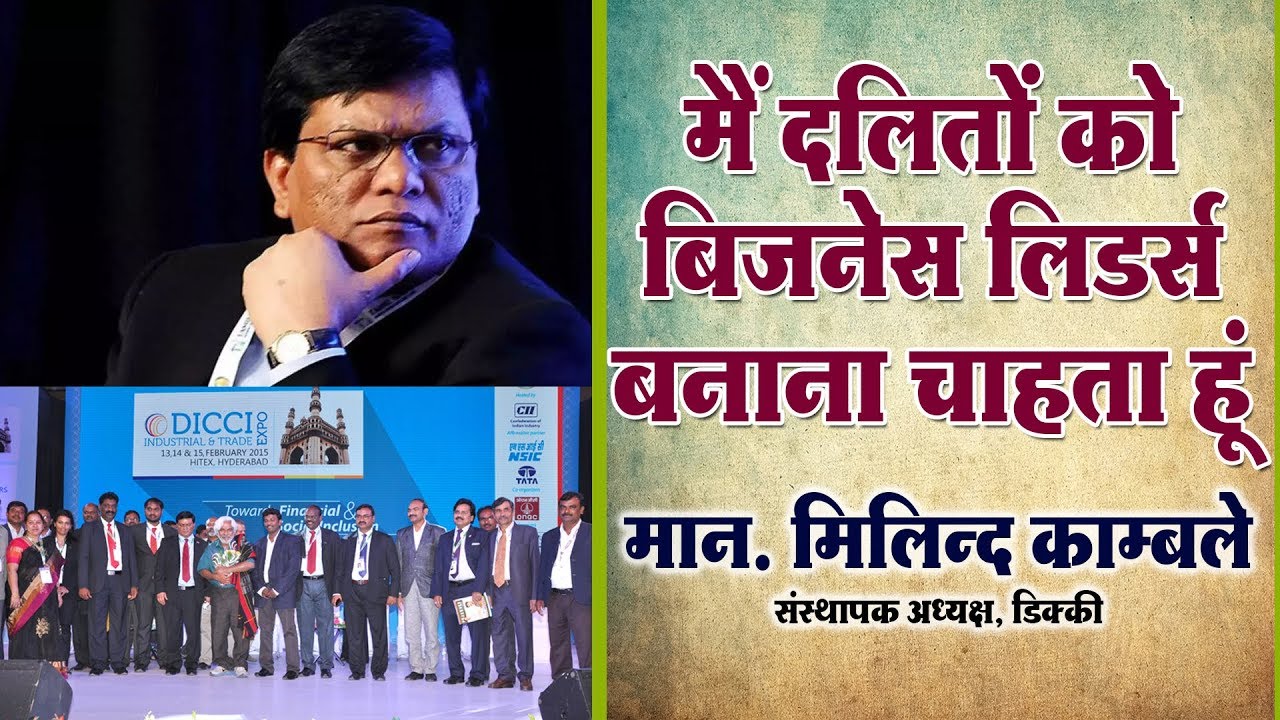 I wish SC/ST must come forward in Business : Milind Kamble (Chairman ...