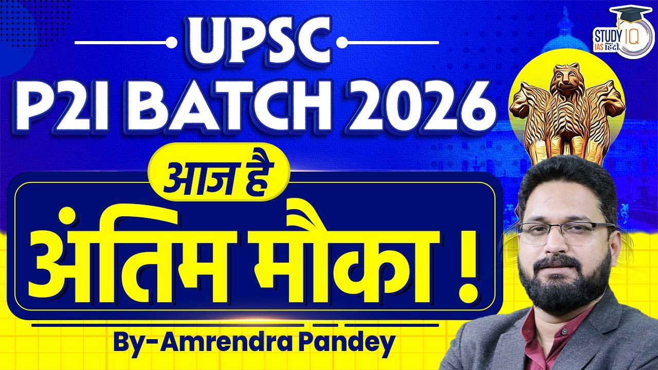 UPSC 2025 | Foundation Batch | StudyiQ IAS hindi | Amrendra pandey ...