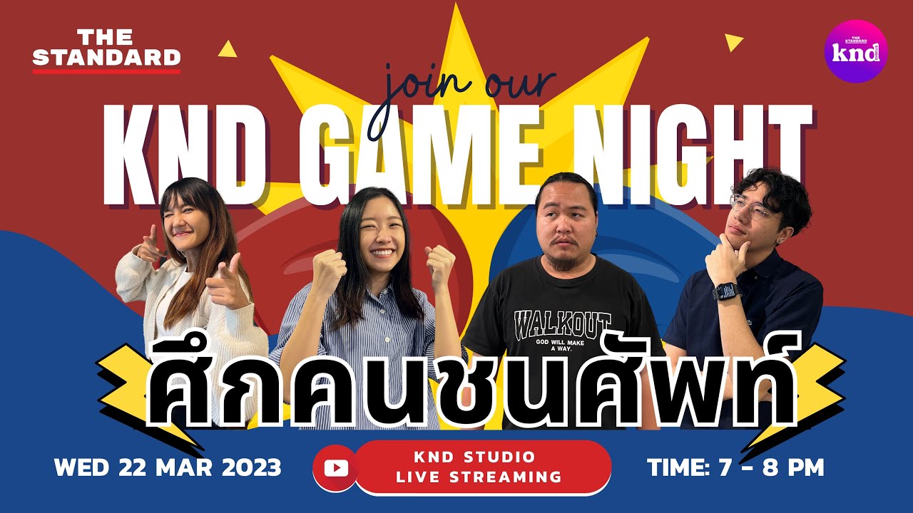 KND Game Night ศึกคนชนศัพท์ #1 - YouTube
