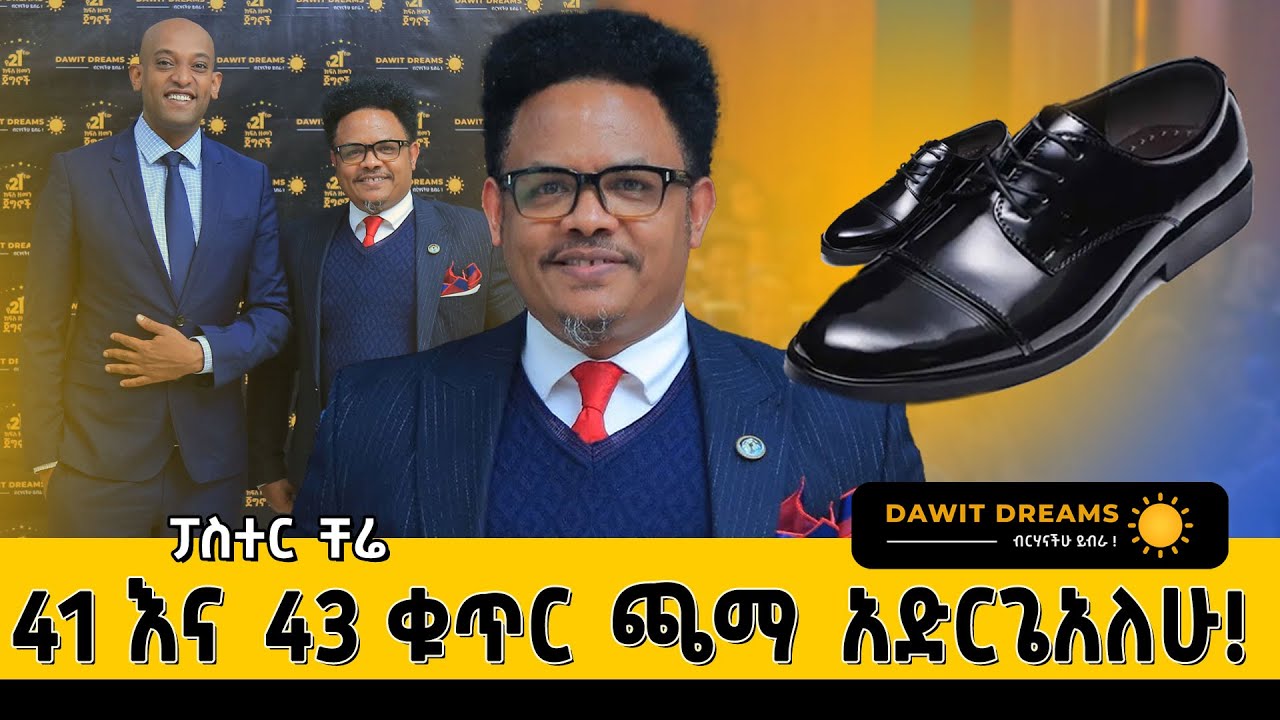 ጫማ ሚወለቅበት ቤት ስጠላ ፓስተር ቸሬ @dawitdreams @EpaphrasChristchurch - YouTube
