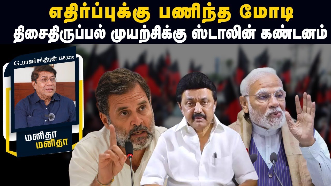 வெறுப்பும் பாகுபாடுமே மோடியின் வாக்குறுதிகள் | Manitha Manitha | 23/04 ...