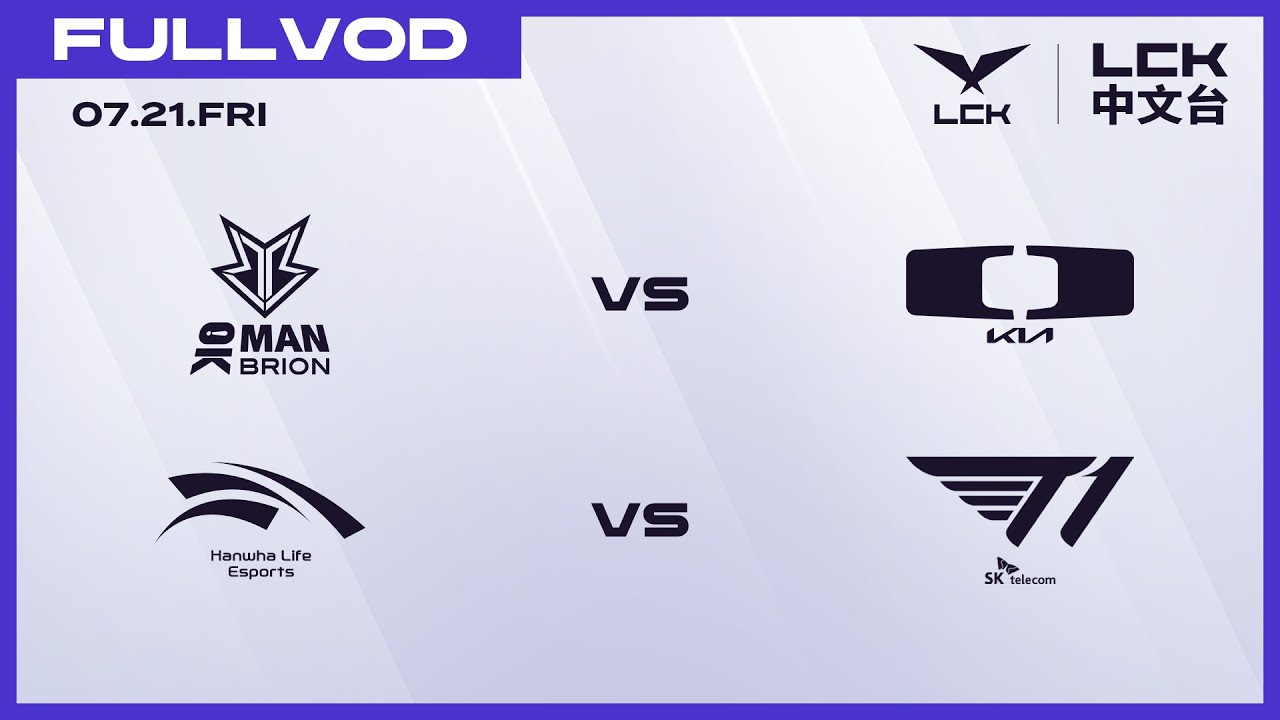 [中文] BRO vs DK - HLE vs T1 | 2023 LCK Summer Split - YouTube