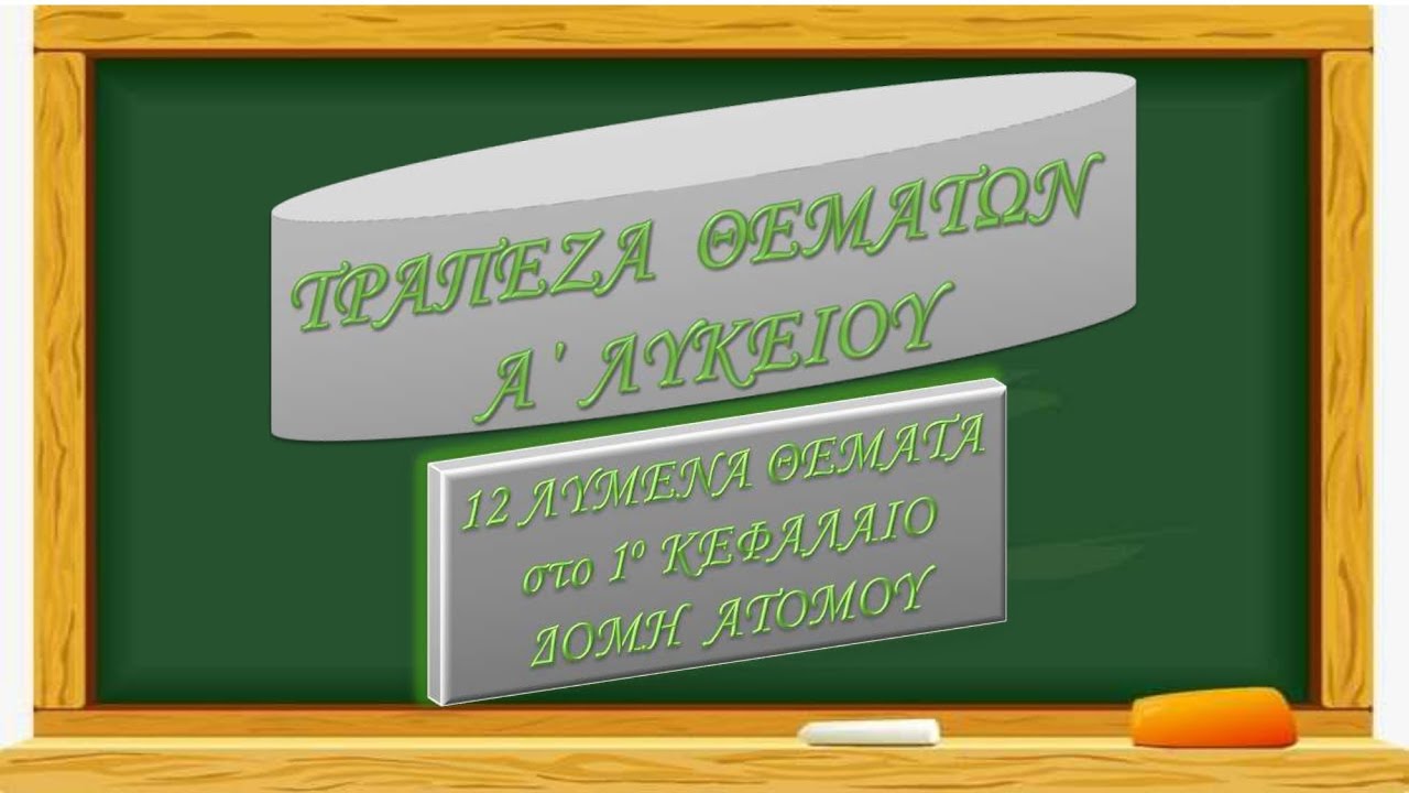ΤΡΑΠΕΖΑ ΘΕΜΑΤΩΝ - ΧΗΜΕΙΑ - Α΄ ΛΥΚΕΙΟΥ: 12 ΛΥΜΕΝΑ ΘΕΜΑΤΑ στο 1ο ΚΕΦΑΛΑΙΟ ...