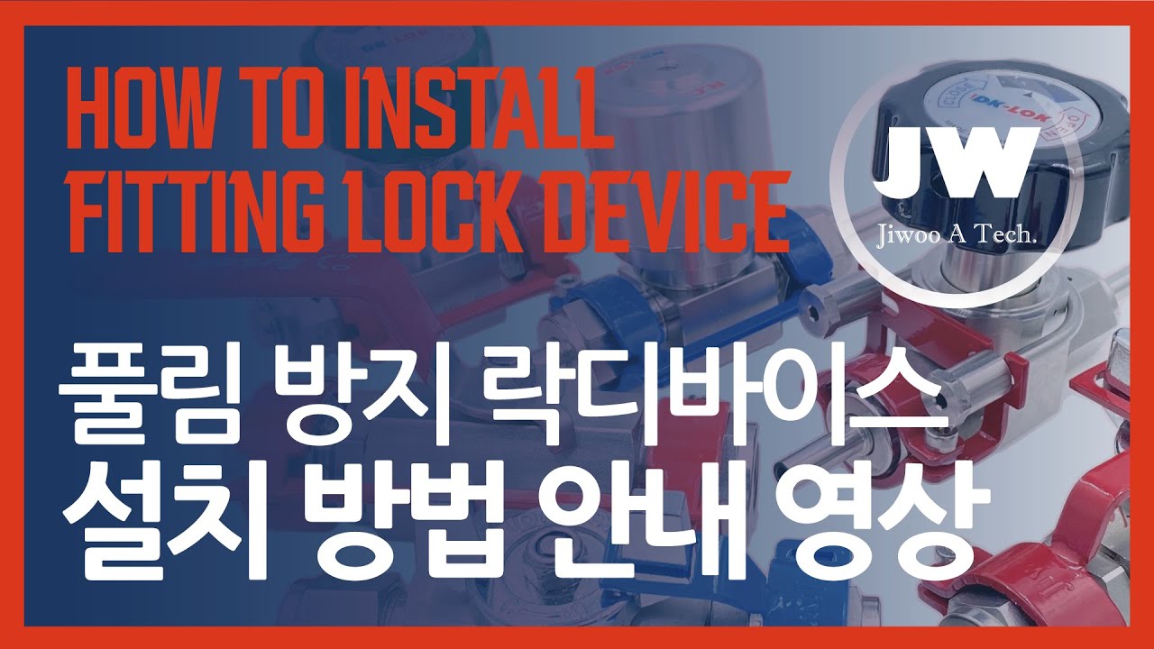 지우에이텍 락디바이스 설치 동영상ㅣ How To Install Jiwoo Lock Device for VCR Fitting ...