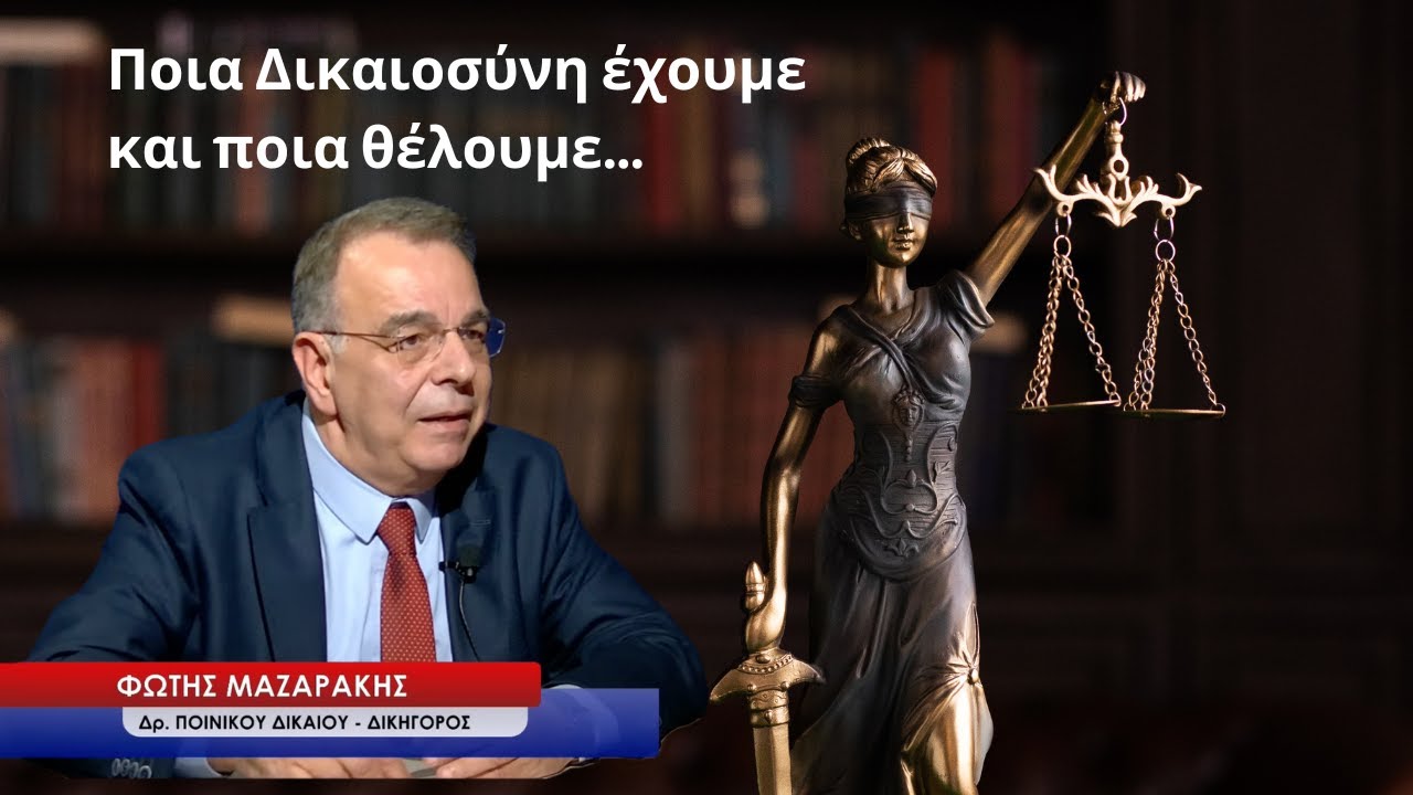 «Ποια Δικαιοσύνη»; Τα μνημόνια, το έγκλημα των Τεμπών και το ταμπού που ...