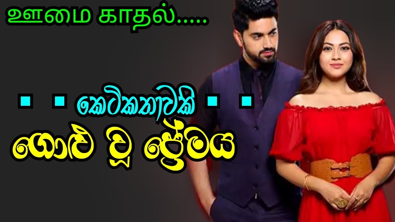 ගොළු වූ ප්රේමය ஊமை காதல் Shaort Love Story Youtube