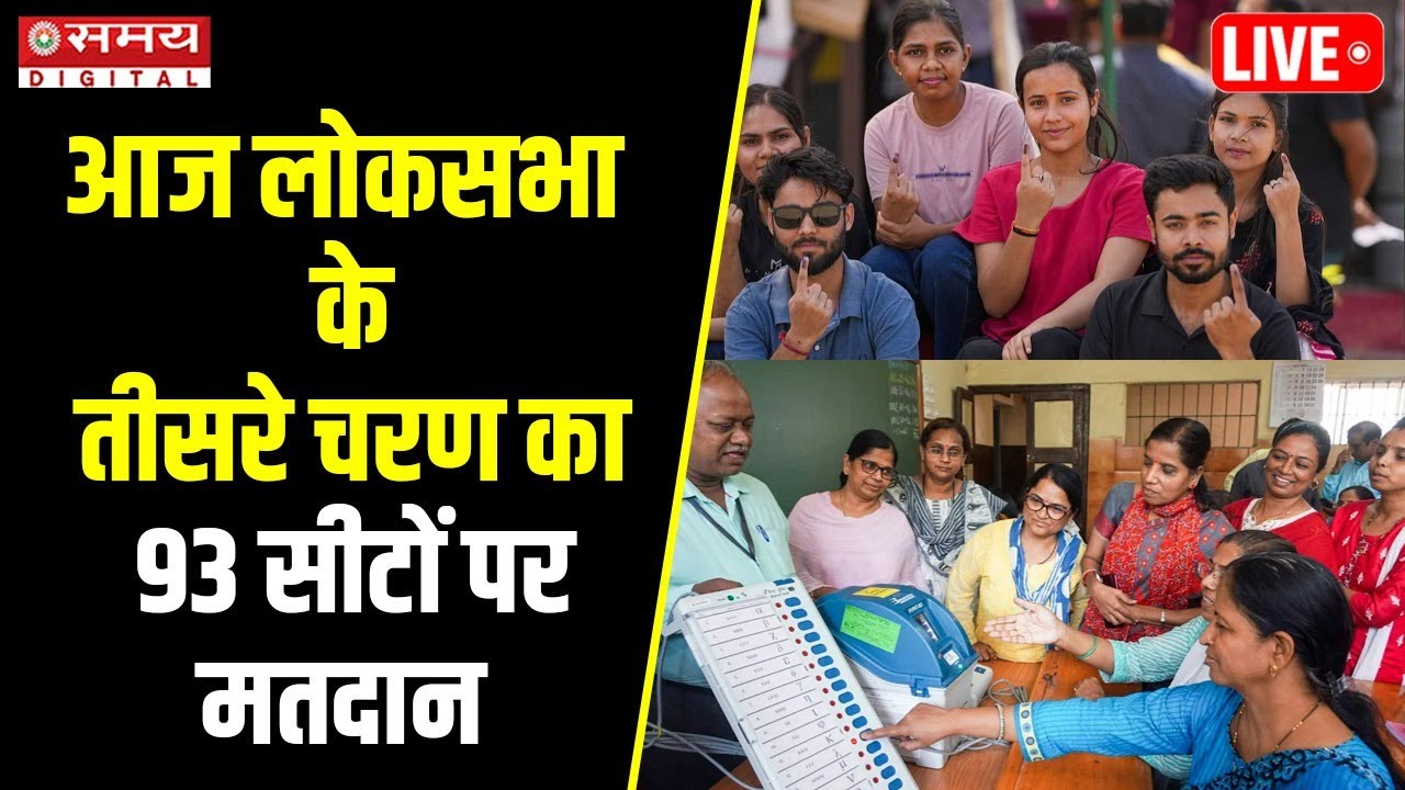 3rd Phase Election Voting Live: तीसरे चरण में कहां-कहां मतदान, किन ...