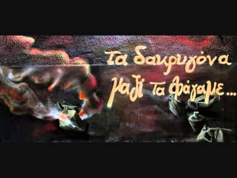 Τα βραδια της κρισης - Κορε Υδρο - YouTube