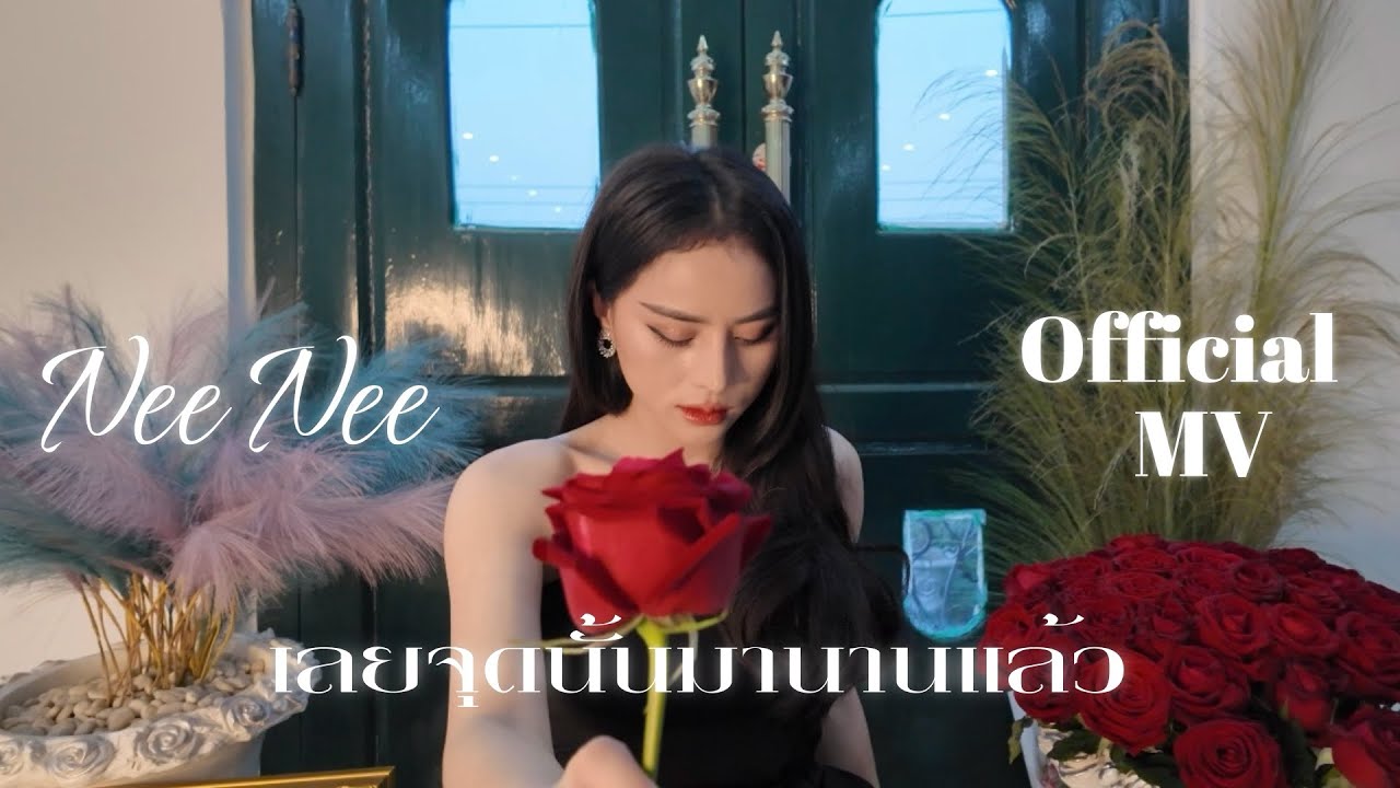 เลยจุดนั้นมานานแล้ว -Nee Nee {Official MV} - YouTube