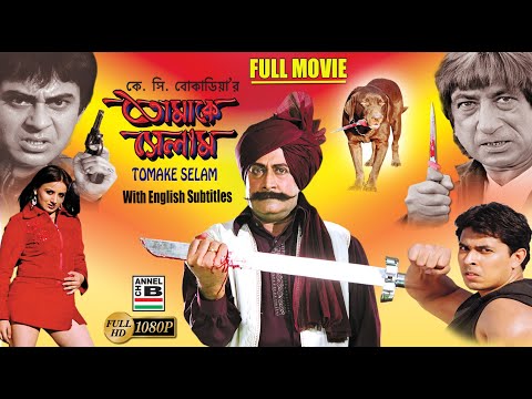 তোমাকে সেলাম | Tomake Selam | Ranjit Mullick | Samrat Mukherjee | Shakti Kapoor | Moti Dog | EST