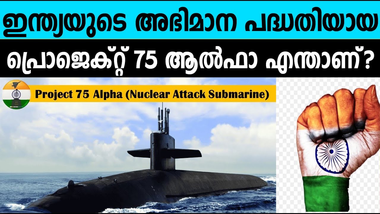ഇന്ത്യയുടെ അഭിമാന പദ്ധതിയായ പ്രൊജെക്റ്റ് 75 ആല്‍ഫാ എന്താണ്?Project 75 ...