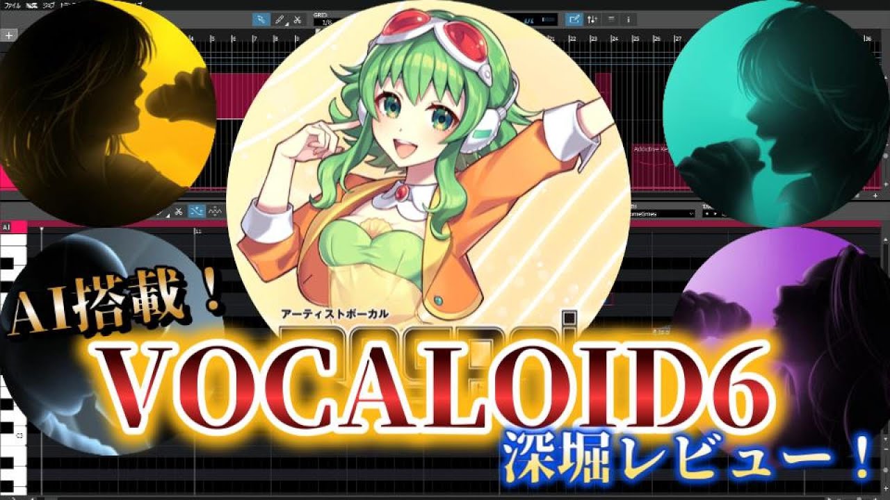 【AI搭載VOCALOID6】深掘りレビュー！VOCALOID6って初心者にもおすすめできるの？【ボカロP・DTM】 - YouTube
