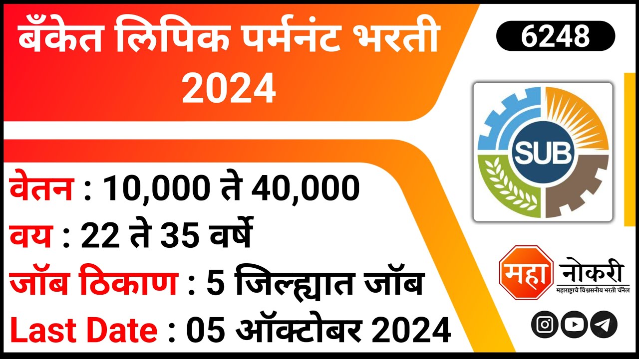 Bank Clerk Permanent Jobs | Bank Jobs | Sangli Urban Bank Bharti 2024 ...