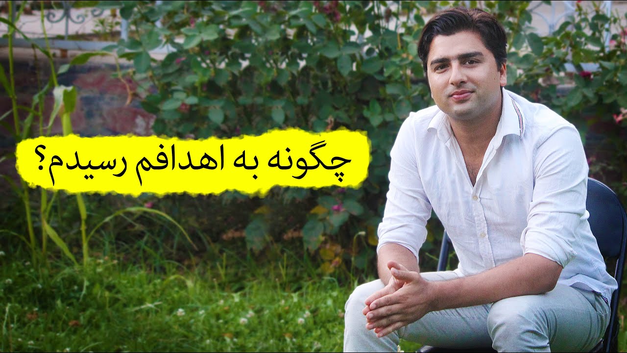 با این شیوه زودتر به هدف خود برسید| عبدالله شمس| موفقیت|Abdullah Shams ...