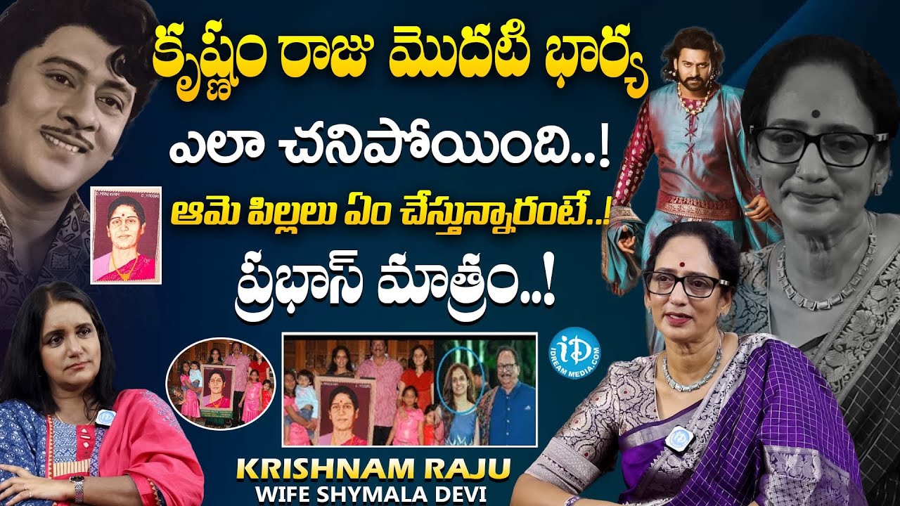 Shyamala Devi Emotional Words About Krishnam Raju First Wife | iDream ...