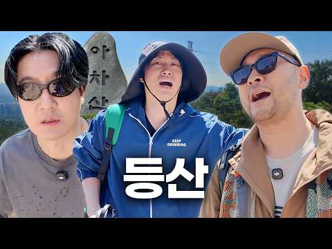 요즘 누가 관악산 가냐? ft. 아차산