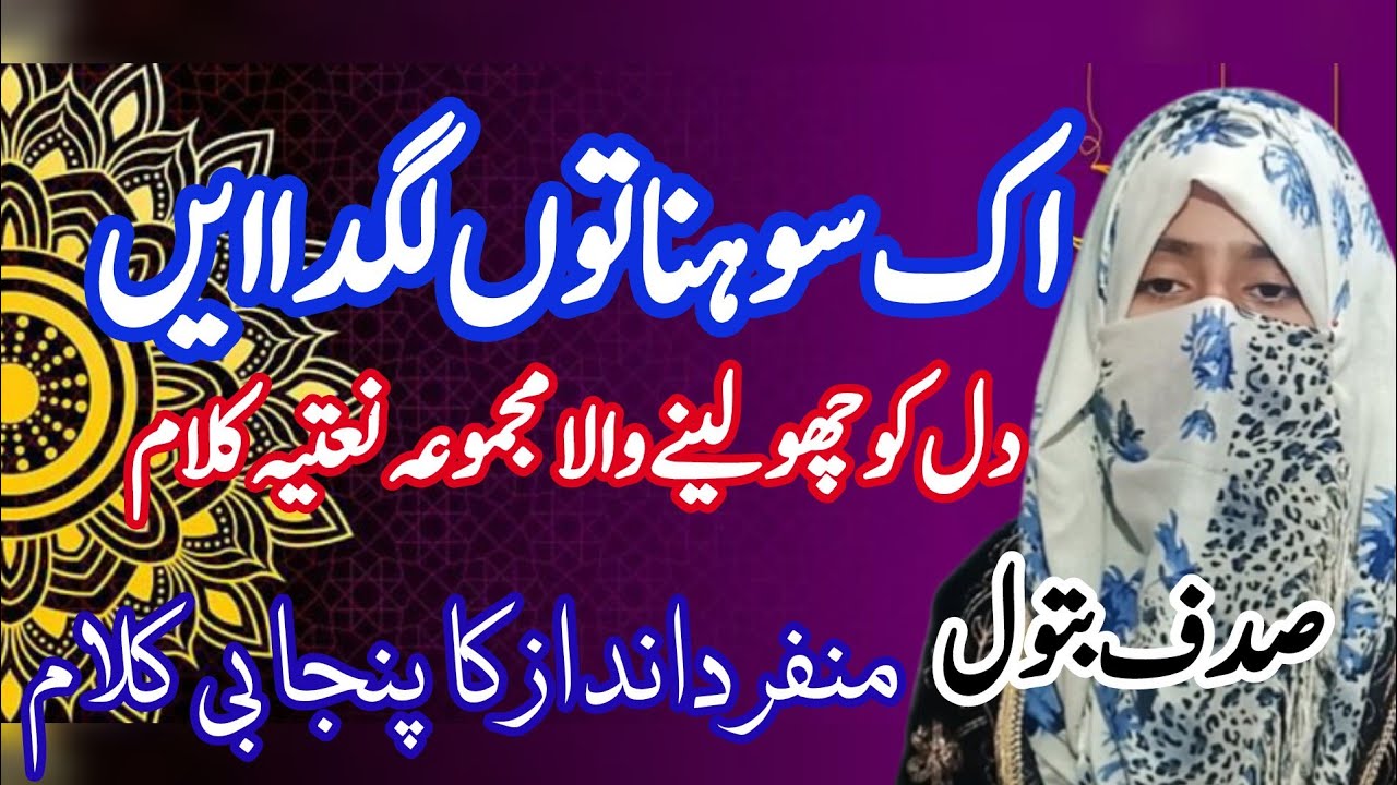 Aik Sona Tu Lagda|Best kalaam 2024|by sadaf batool - YouTube