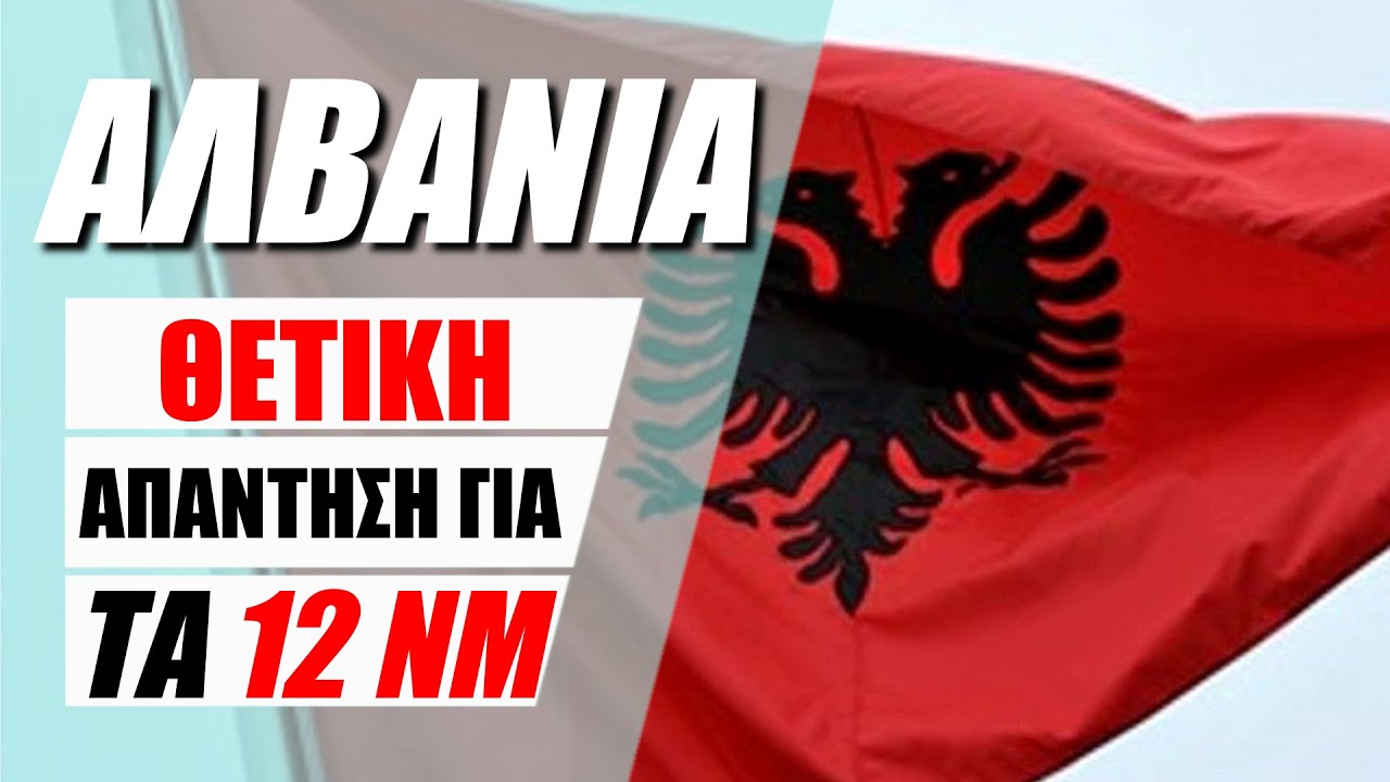 ΘΕΤΙΚΗ ΔΗΛΩΣΗ ΑΛΒΑΝΙΑΣ - "ΚΑΛΑ ΕΚΑΝΕ Η ΕΛΛΑΔΑ" -NEWS REPORT - YouTube