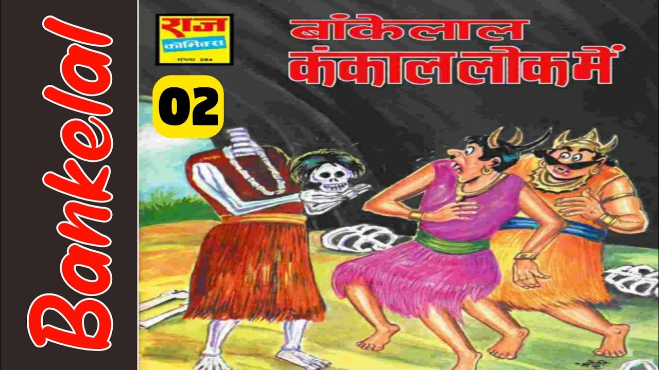 Bankelal kankaal lok mein part 2 bankelal comics Bankelal raj comics ...