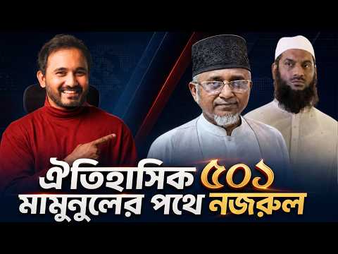 লুচ্চামিতে কে এগিয়ে? মামুনুল নাকি নজরুল? || বারবার ফিরে আসে ঐতিহাসিক ৫০১ || Asad Noor || Islam