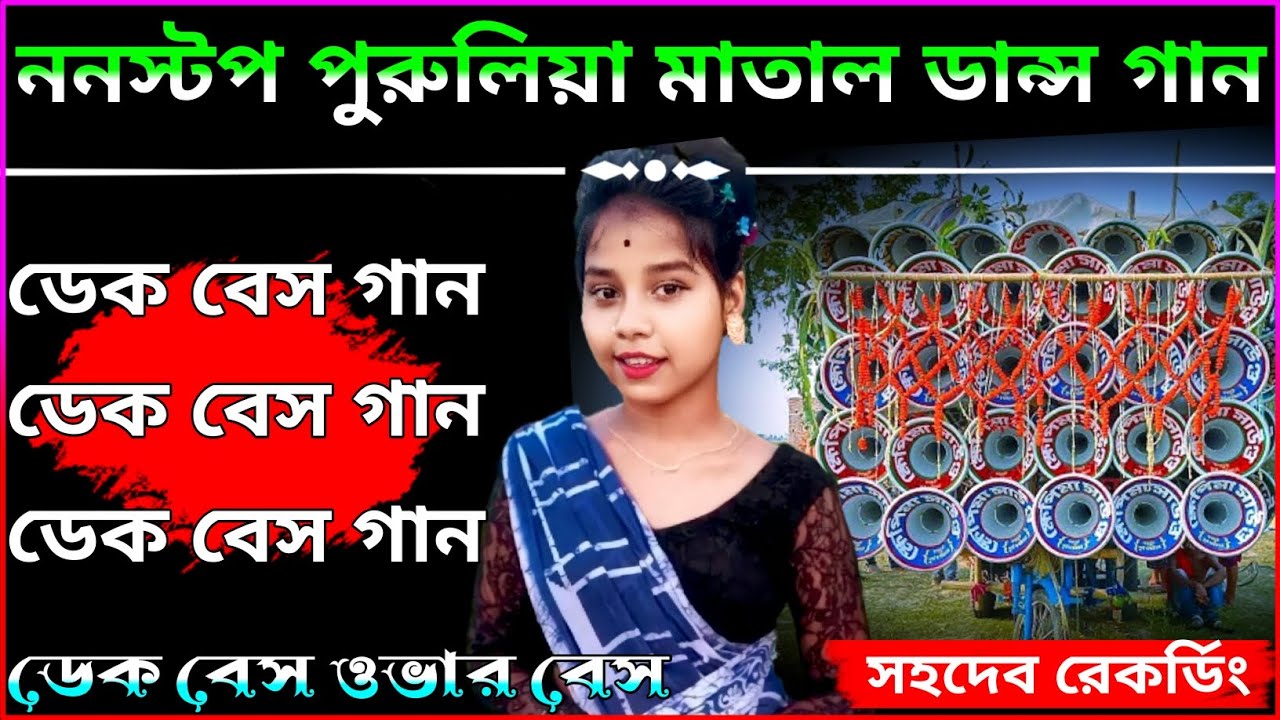 Purulia Dek Bass Ovar Bass Song/Nonstop Dek Bass Song/purulia dek bass ...