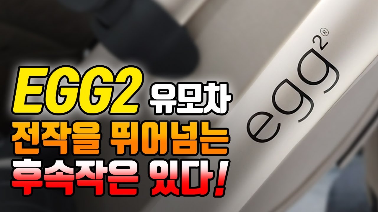 [#EGG2] 전작을 잊게 만드는 후속작! EGG2의 등장! - YouTube