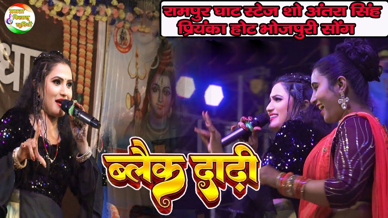 Raja black tohar dadhi ho || Rampurghat stage show Antra singh priyanka ...