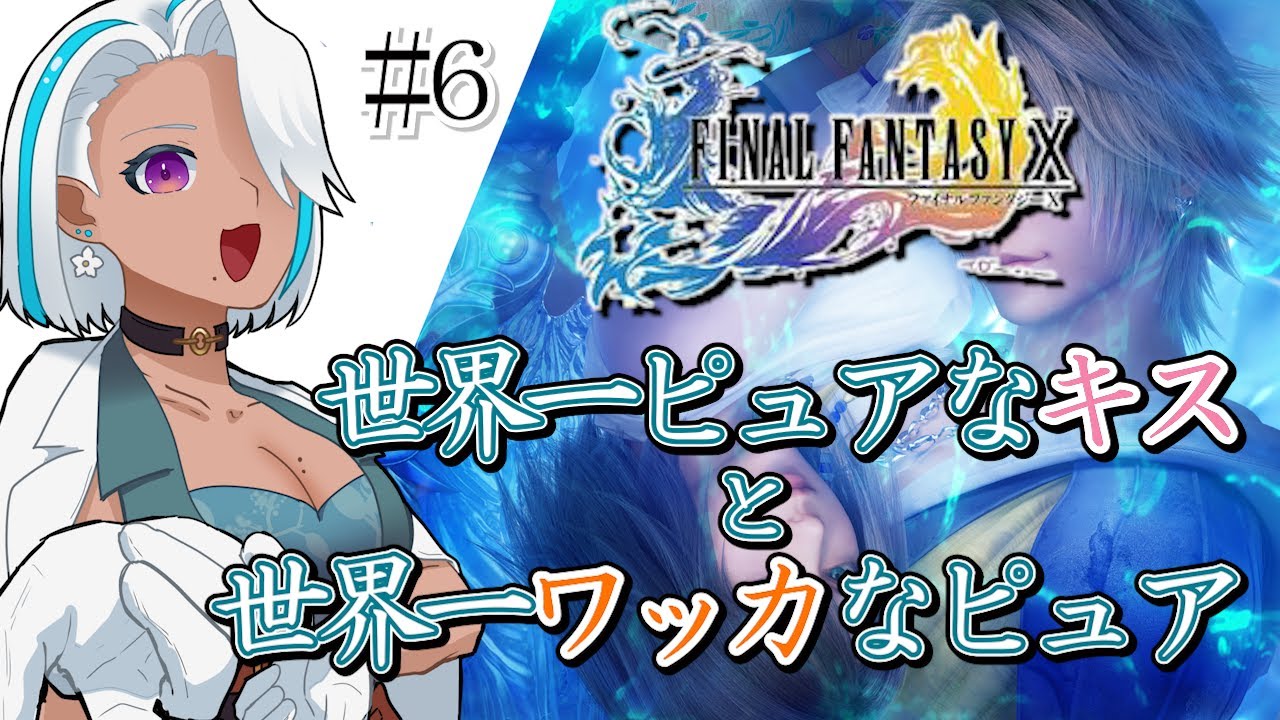 初見プレイ FF10 #6 ガガゼドを超えて【#FF10 】 - YouTube