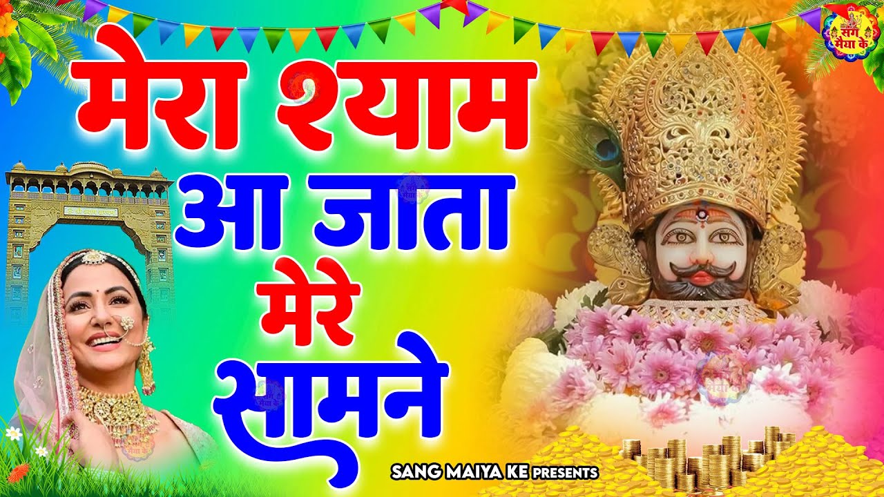 मेरा श्याम आ जाता मेरे सामने | Mera Shyam Aa Jata Mere Saamne ‪| 2024 ...