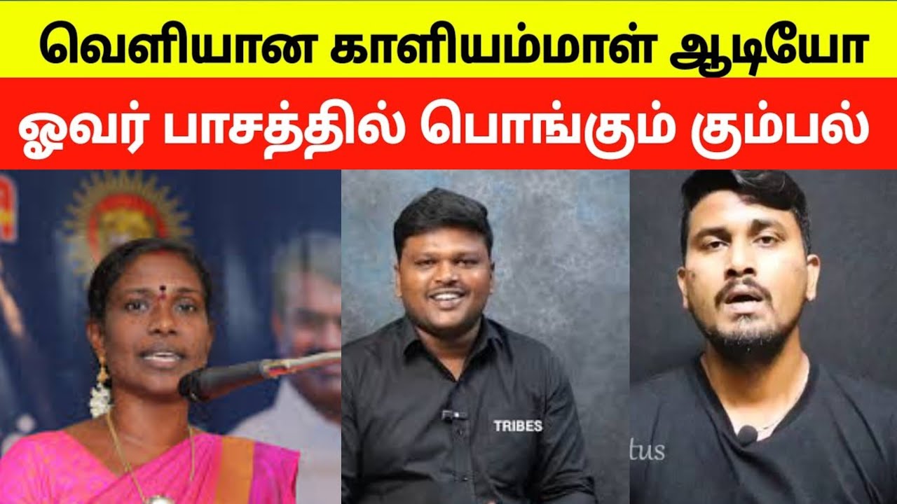 🔴👉காளியம்மாள் ஆடியோ | தீடீர் பாசத்தில் கதறும் கும்பல் | Seeman ...