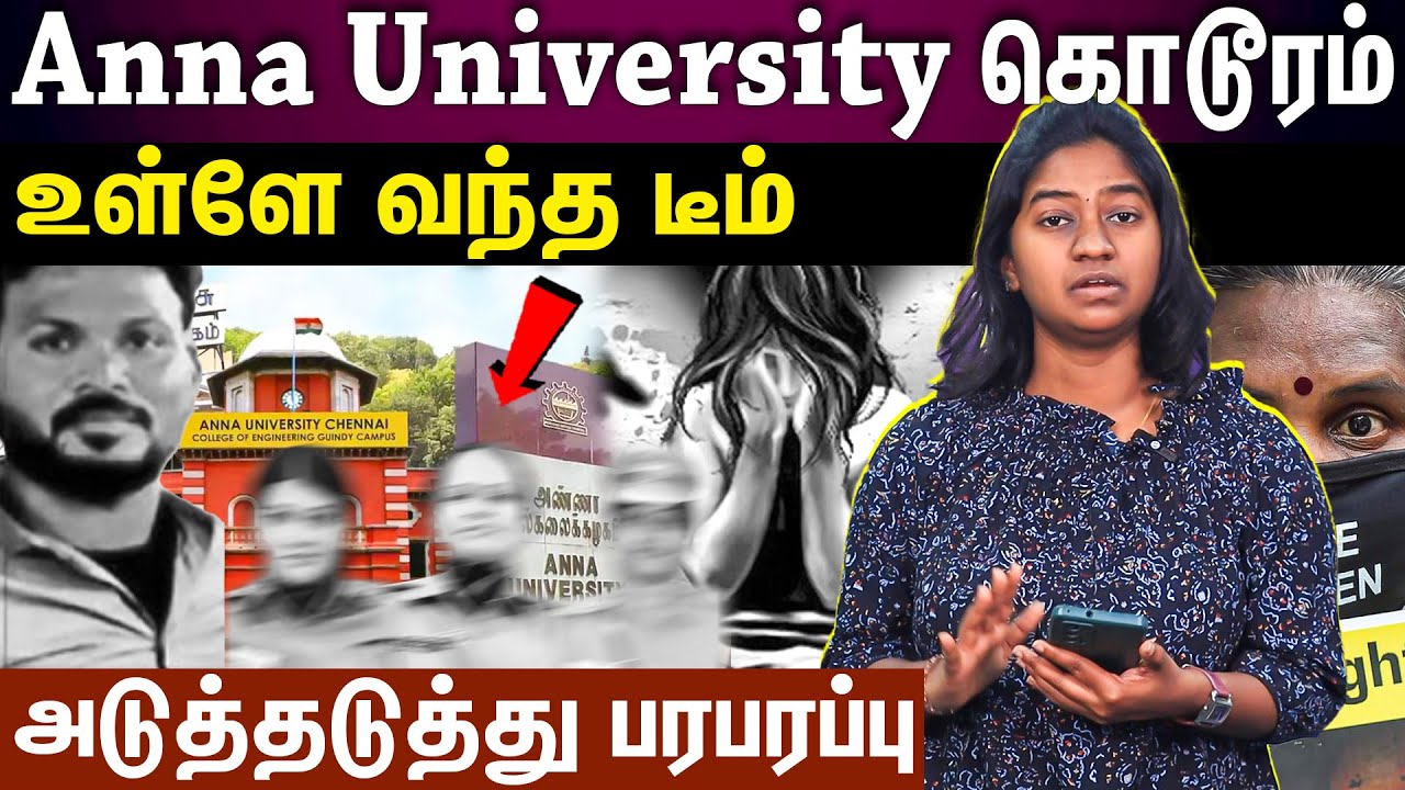 Anna University issue | களமிறங்கிய புது டீம்...அவிழும் மர்ம முடிச்சுகள் ...
