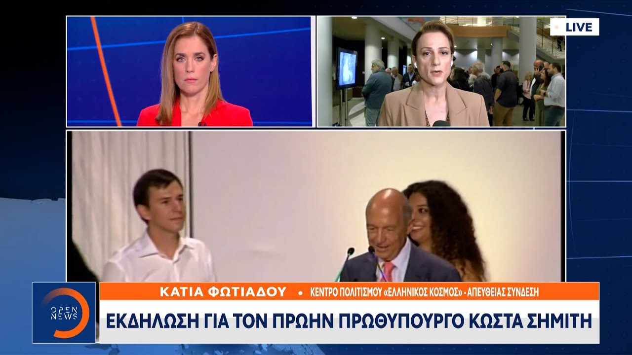 Εκδήλωση για τον πρώην πρωθυπουργό Κώστα Σημίτη | Ethnos - YouTube