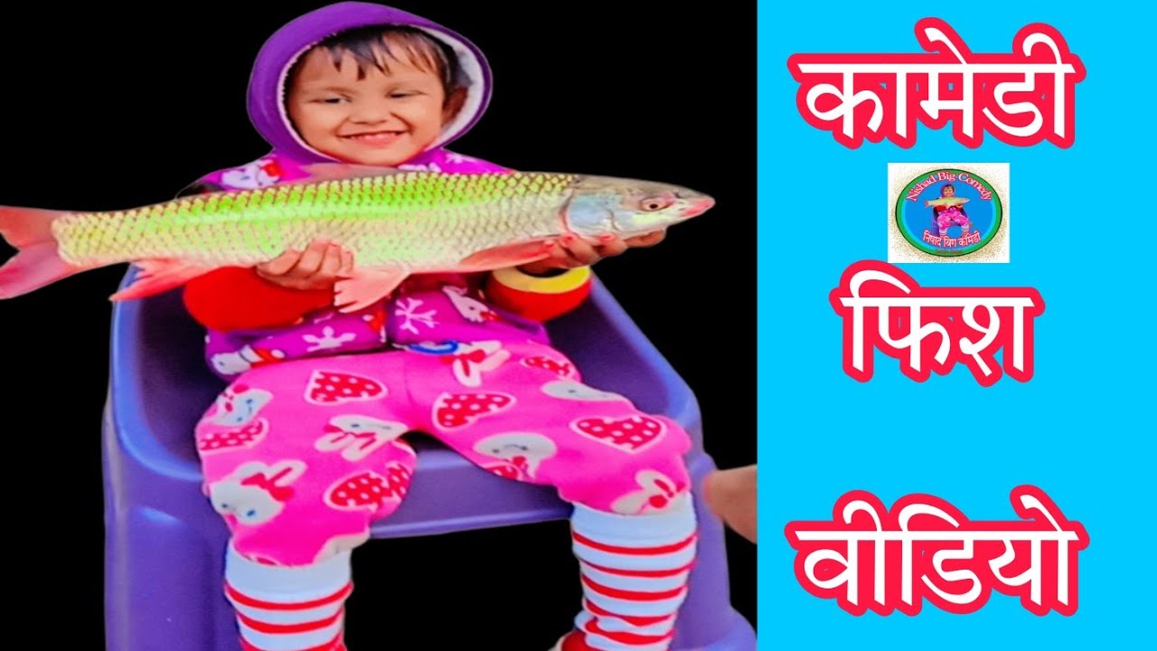 Nishad Big Fish Baby Comedy Video. निषाद बिग फिश बेबी कॉमेडी वीडियो ...