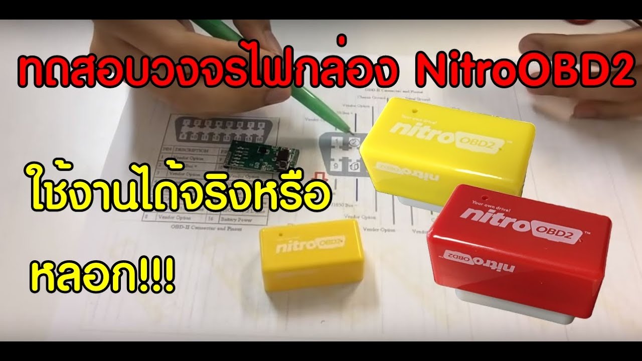 วงจรของ Nitro OBD2 - YouTube