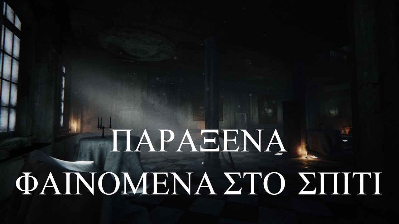 Τρομακτικές Ιστορίες - Παράξενα Φαινόμενα Στο Σπίτι - YouTube