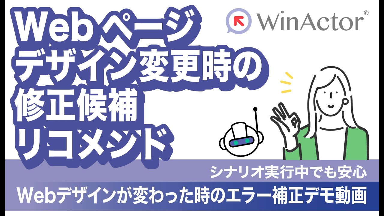 WinActor Webページデザイン変更時の修正候補リコメンド ～シナリオ実行中でも安心～ - YouTube