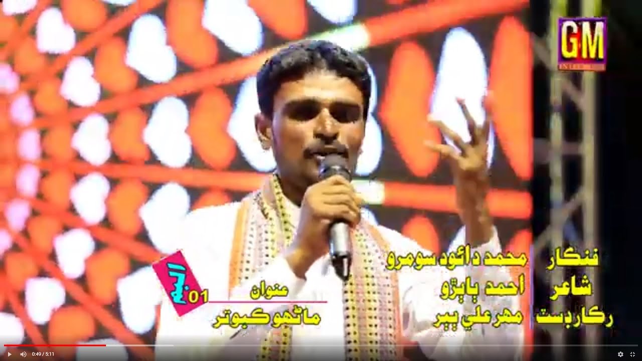 Marhun ahen be Rehm safa || Singer Muhmmad Daood Soomro Album 01 || GM ...