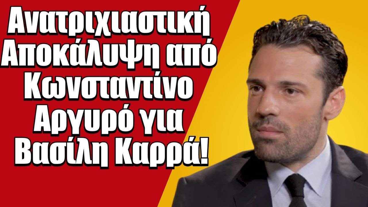 Ανατριχιαστική Αποκάλυψη από Κωνσταντίνο Αργυρό για Βασίλη Καρρά - YouTube