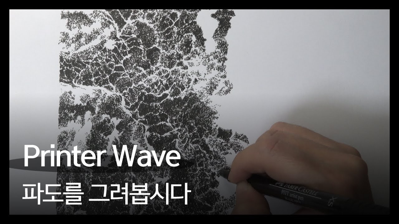 프린터처럼 파도를 그려봅시다. I Draw Like A Printer ( Drawing wave ) - YouTube