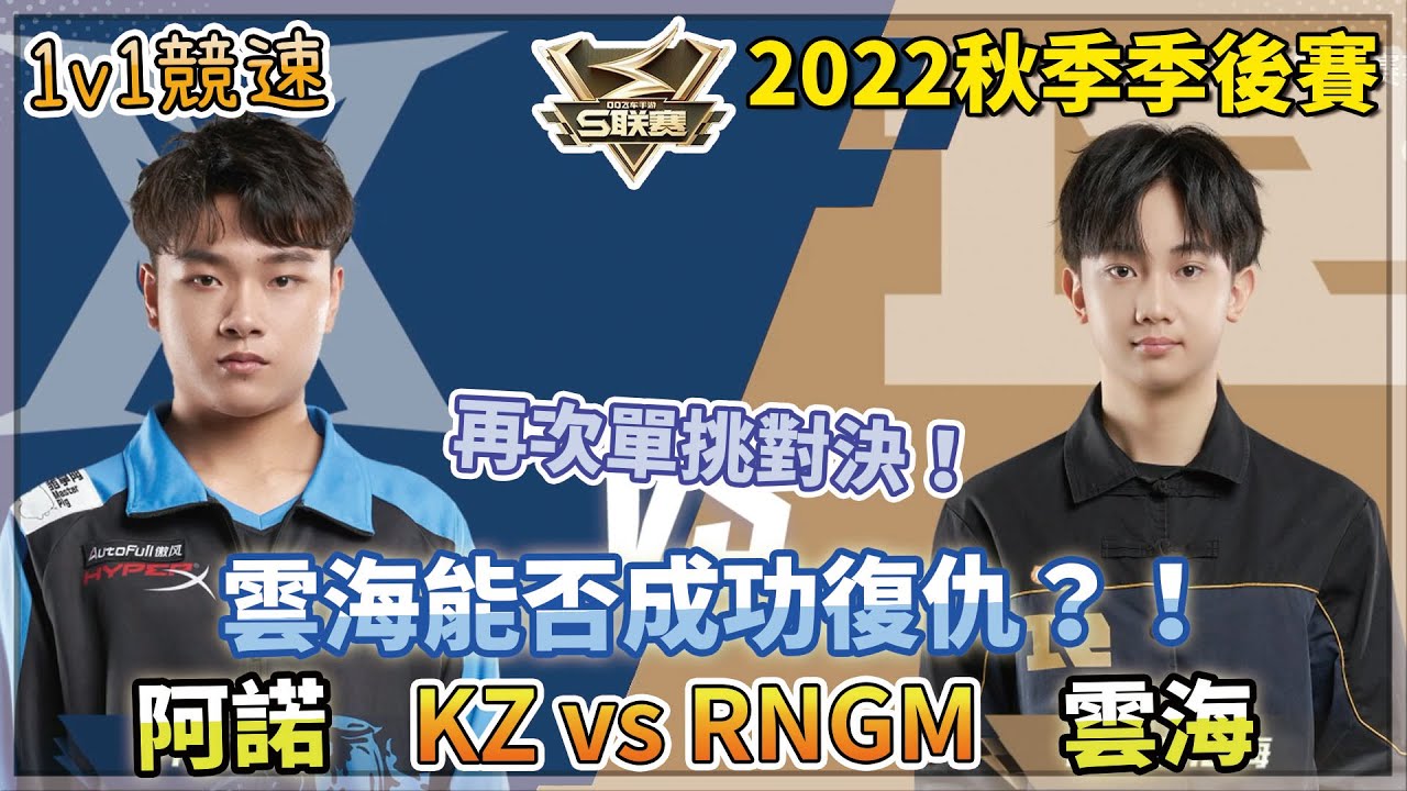 【S聯賽】2022秋季季後賽「 KZ vs RNGM 」再次單挑對決！雲海能否成功復仇？！阿諾 vs 雲海 1v1競速 W2D1 無解說版【極速領域】【Moverest】 - YouTube