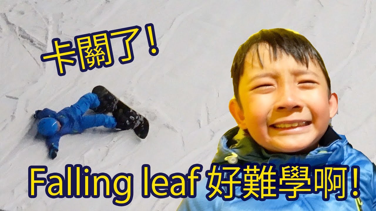 真的哭了/學滑雪卡關/How to do a falling leaf with 180 degree turn/Progress made ...