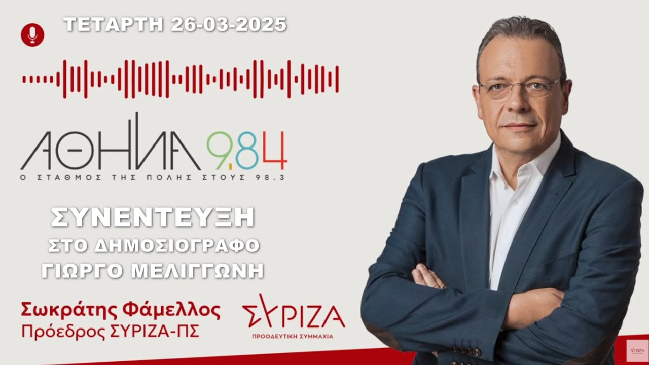 Συνέντευξη του Προέδρου ΣΥΡΙΖΑ ΠΣ Σωκράτη Φάμελλου στο Ράδιο ΑΘΗΝΑ 9,84 ...