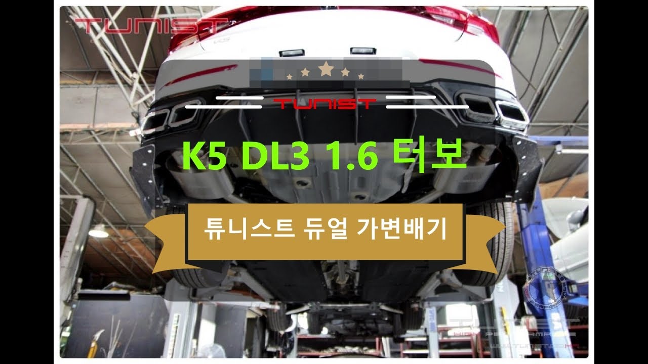 배기음은 이렇게 나와지~ K5 Dl3 16 터보 듀얼 가변배기 배기튜닝가변배기 배기튜닝 배기음 저스트 액티브사운드