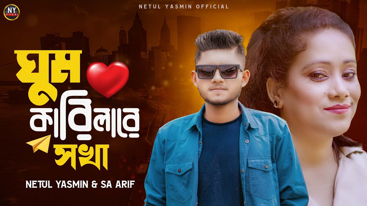 ঘুম কারিলারে সখা | Ghum Karilare Sokha | Netul Yasmin & SA Arif ...