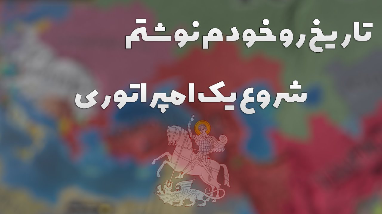 Eu4 Georgia History Timeline | تاریخچه کشور گرجستان در بازی Europa ...