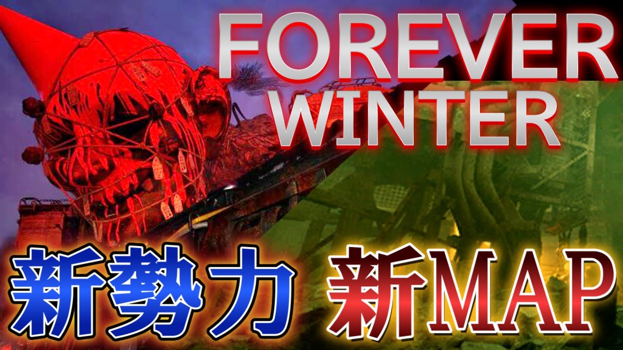 【The FOREVER WINTER】新MAP & 新勢力登場 - YouTube